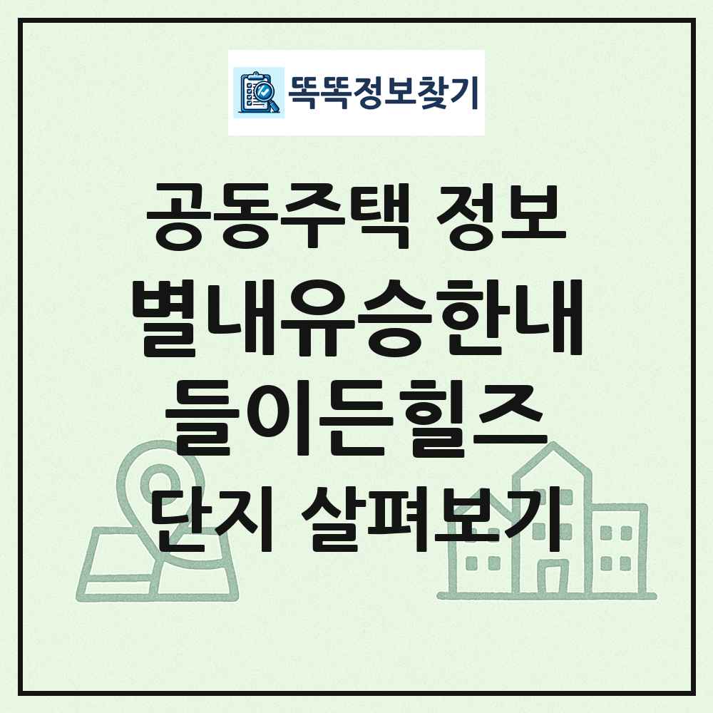 별내유승한내들이든힐즈 최신 공동주택 정보 똑똑정보찾기